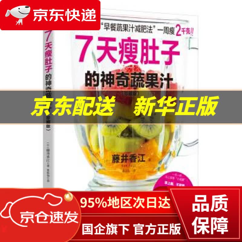 【 】7天瘦肚子的神奇蔬果汁 [日]藤井香江 浙江科学技术出版社