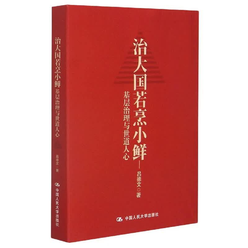 治大国若烹小鲜(基层治理与世道人心)