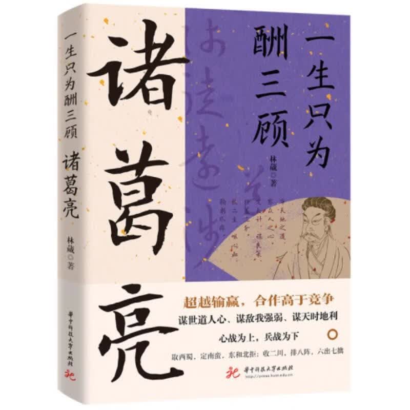 一生只为酬三顾：诸葛亮林葳传记9787568092579