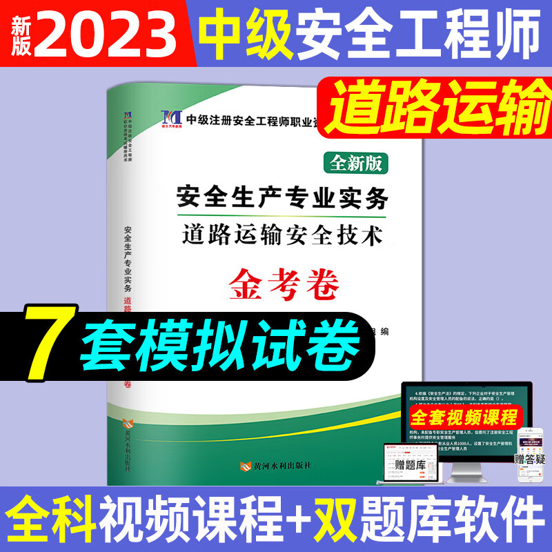 备考2023年中级注册安全师工程师道路运输交通历年真题试卷练习题试题习题题库复习题集配套版注安师教材