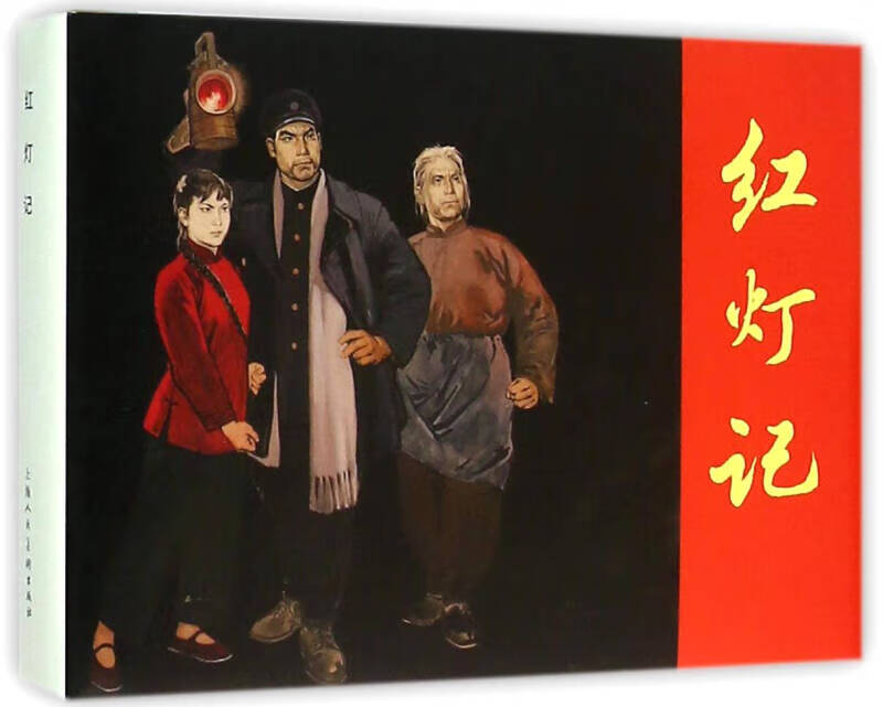 红灯记【好书】