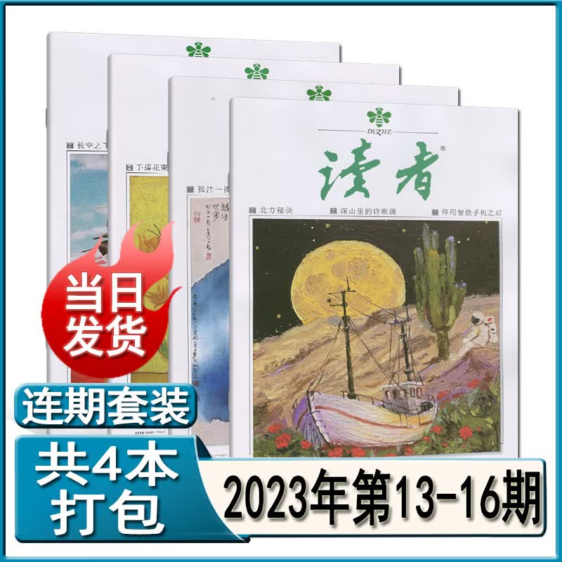 多期自选】读者杂志2023年第16/15/14/13/12/11/10/9/8/7/6/5/4/3/2/1期/2022年1-24期打包过期刊青年意林文摘初高中版作文素材非合订本2024半年/全年订阅
