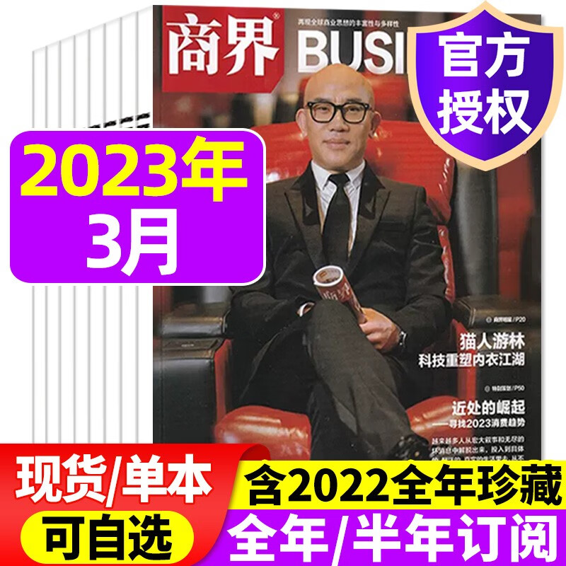 商界杂志2023年1-12月全年订阅起订月可改【另有半年订阅/新期现货打包/预售可选】 商业财经经济营销管理销售市场金融书期刊 2023年3月【游林】