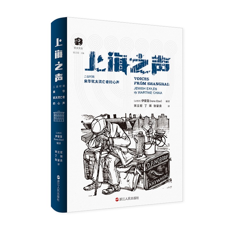 犹太文丛·上海之声：二战时期来华犹太流亡者的心声