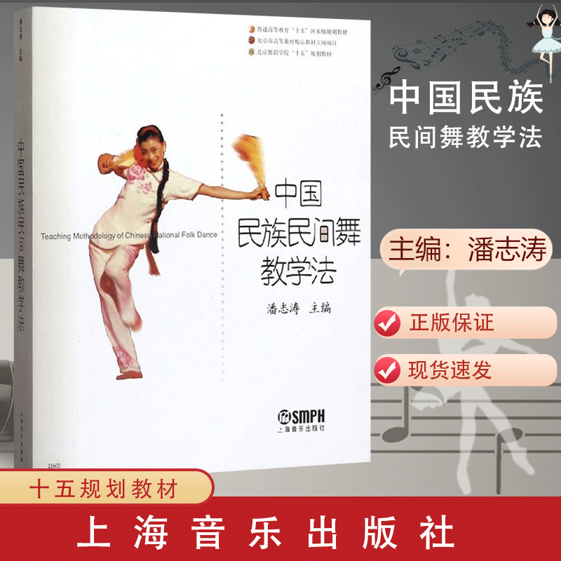 包邮 中国民族民间舞教学法 潘志涛 上海音乐出版社 北京舞蹈学院十五规划教材