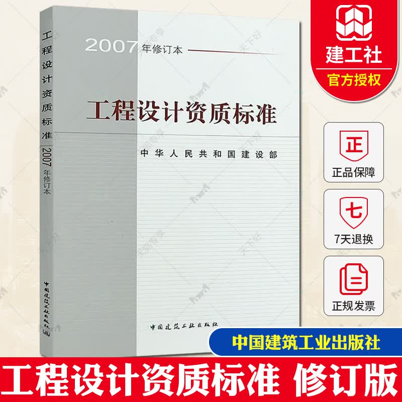 工程设计资质标准（2007年修订本） 中华人民共和国建设部 中国建筑工业出版社 专业技术人员配备标准手册 中国建筑工业出版社
