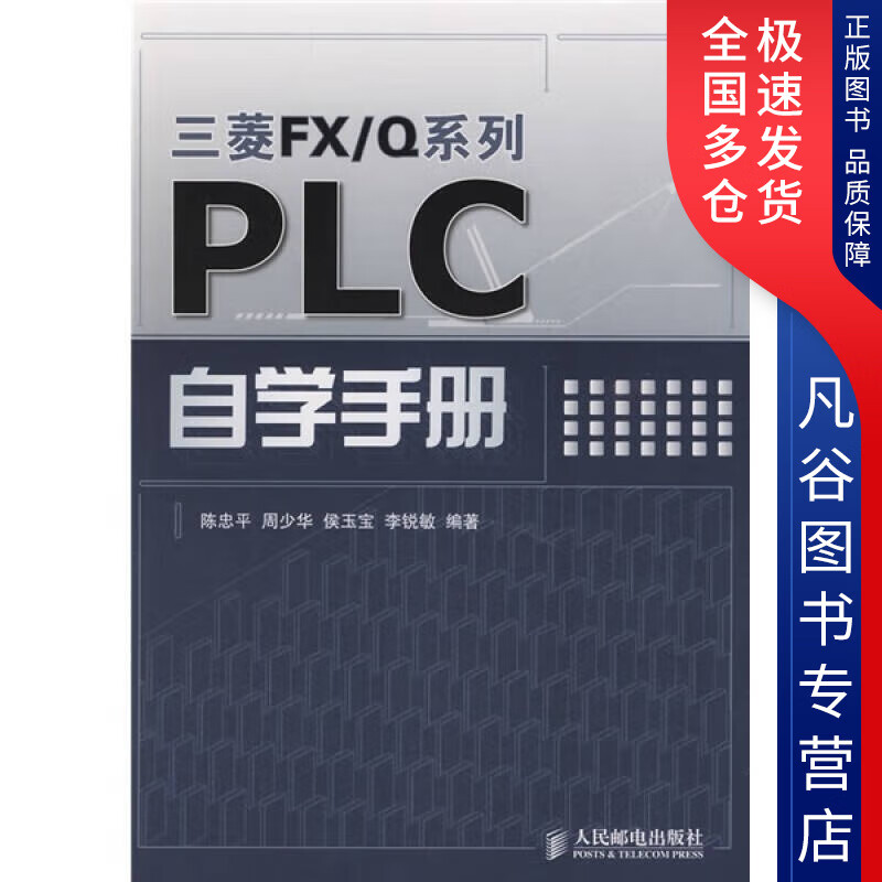 【书】三菱FX Q系列 PLC自学手册