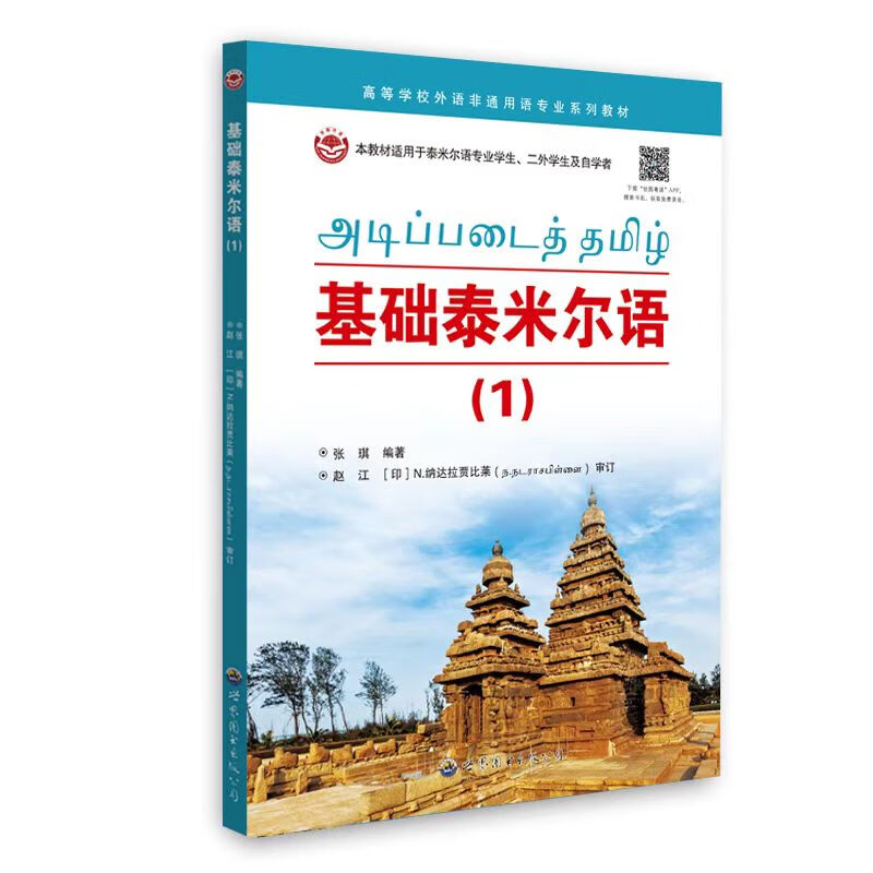 基础泰米尔语(1) 张琪 编 世界图书出版广东有限公司