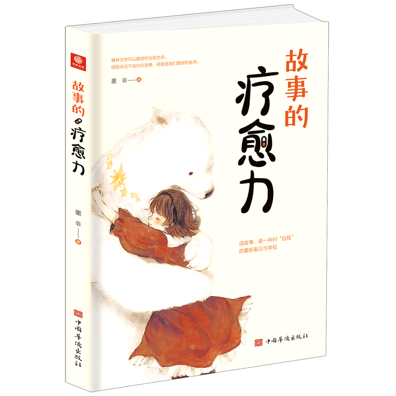 故事的疗愈力