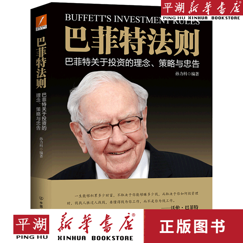 【书籍】巴菲特法则(巴菲特关于投资的理念策略与忠告) 金融投资 经管社科 经济书籍 磨铁图书