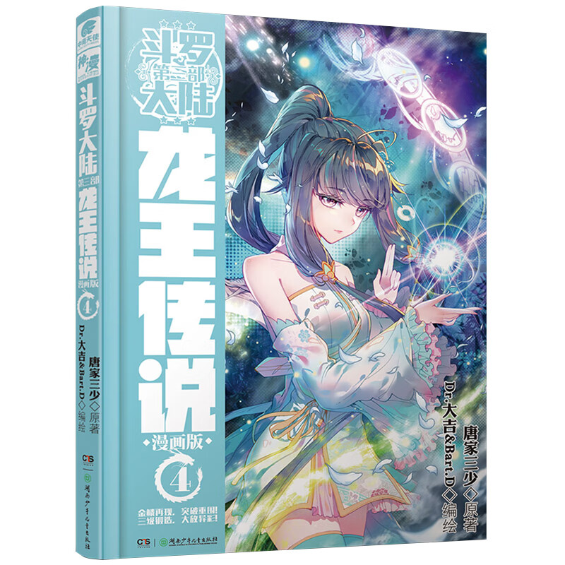 斗罗大陆3龙王传说漫画版4 唐家三少