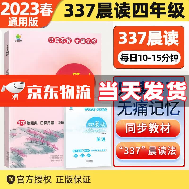 【自选年级】2023新版337晨读法语文一二三四五六年级小橙同学阅读270篇经典日积月累中国妈妈的337晨读法美文 337晨读法四年级