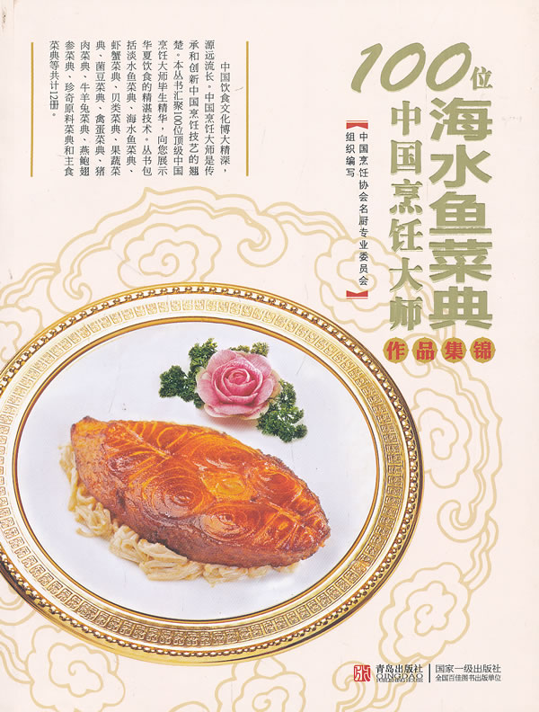 100位中国烹饪大师作品集锦—水产卷 中国烹饪协会名厨专业委员会编【书】