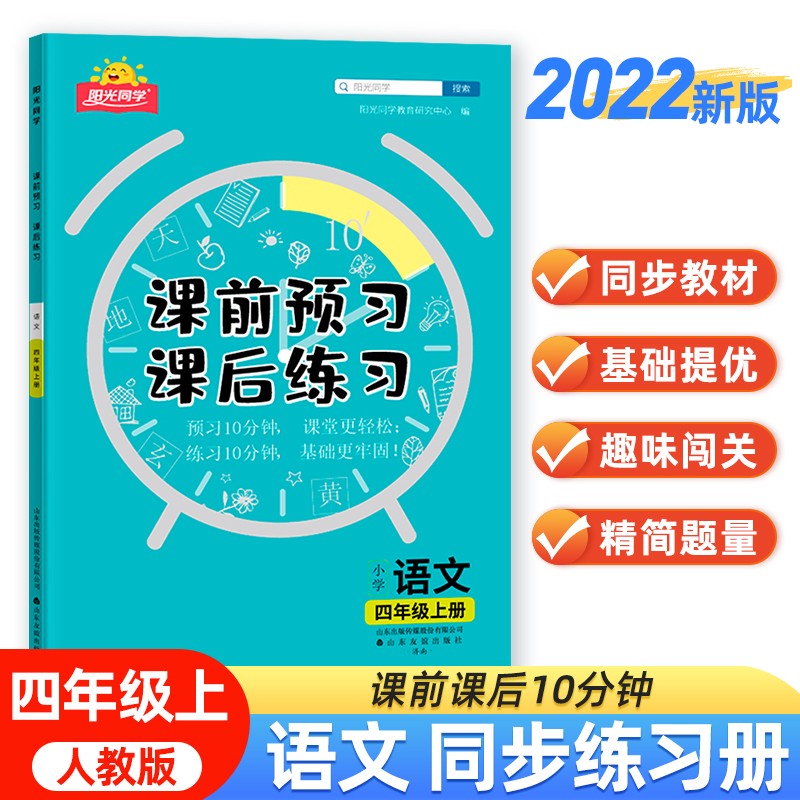 阳光同学 2022秋课前预习课后练习 语文四年级上册人教版RJ同步教材课前预习单课后练习题册专项训练课堂笔记