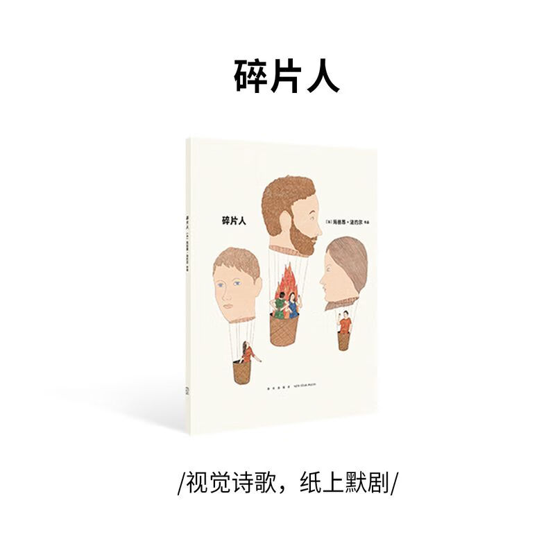 读库×小众社《碎片人》当代两性关系的图像隐喻 绘本