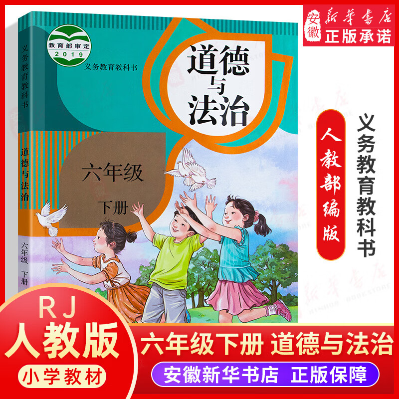 道德与法治六年级下册课本教材人教版6六年级下册道德与法治人民教育出版社六下道德与法制书人教版六下思想品德
