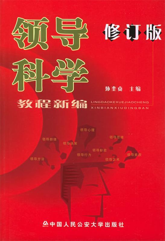 领导科学教程新编 孙奎贞 编