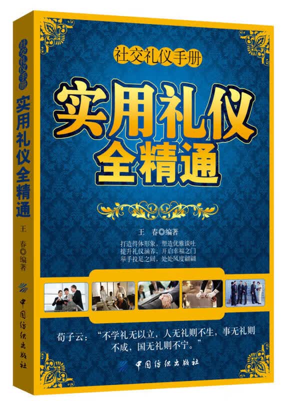 社交礼仪手册 实用礼仪全精通9787506493864 王春【好书，下单速发】