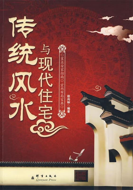 传统风水与现代住宅