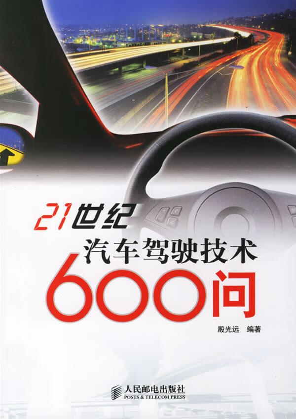 21世纪汽车驾驶技术600问