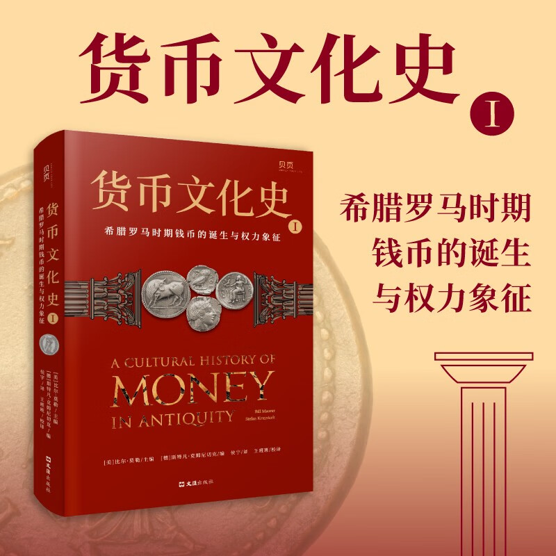 【有书好书推荐 贝页】货币文化史Ⅰ：希腊罗马时期钱币的诞生与权力象征（国内shou套世界货币文化史）