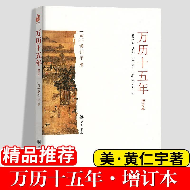 万历十五年（增订本）黄仁宇著 中国历史近现代古代史通史 中华书局 单册：万历十五年
