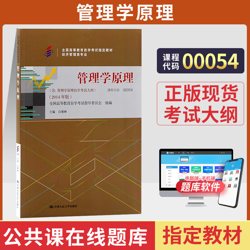 备考2023自学考试用书00054管理学原理白瑷峥2014年版中国人民大学出版社0054自学考试