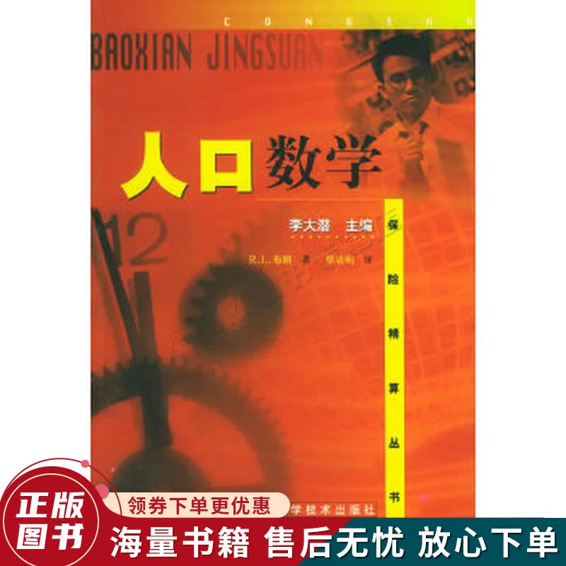 人口数学——保险精算丛书