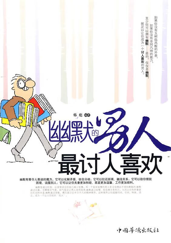 幽默的男人讨人喜欢【好书，下单速发】