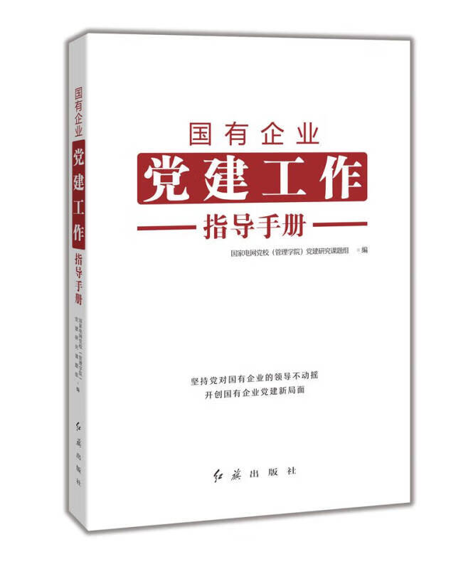 国有企业党建工作指导手册【精选】