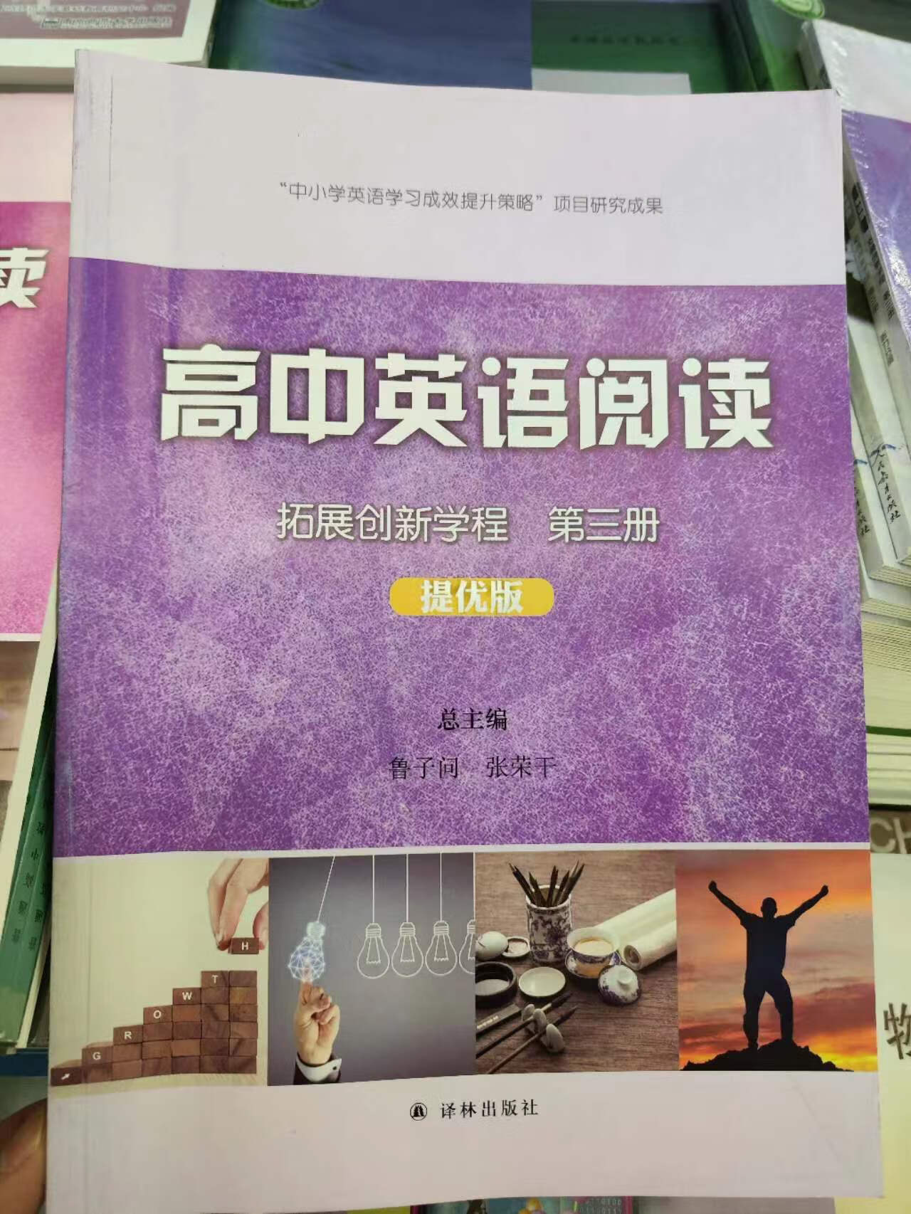 幸书配套高中拓展创新学程 高中英语阅读 提优版 册第二册第三册 第二册