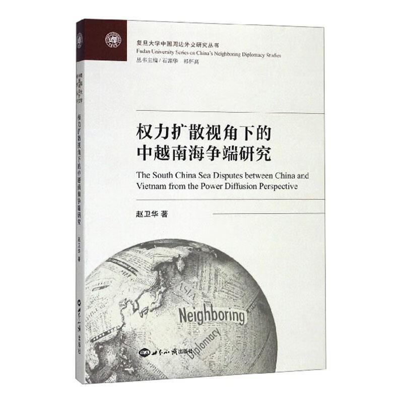 权力扩散视角下的中越南海争端研究