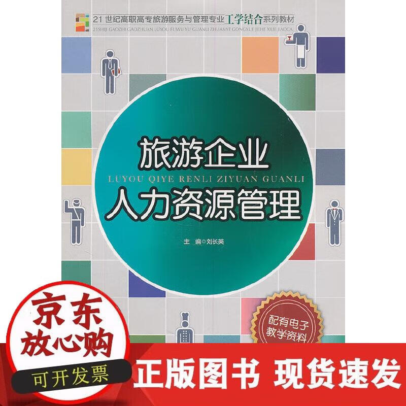 【现货】旅游企业人力资源管理