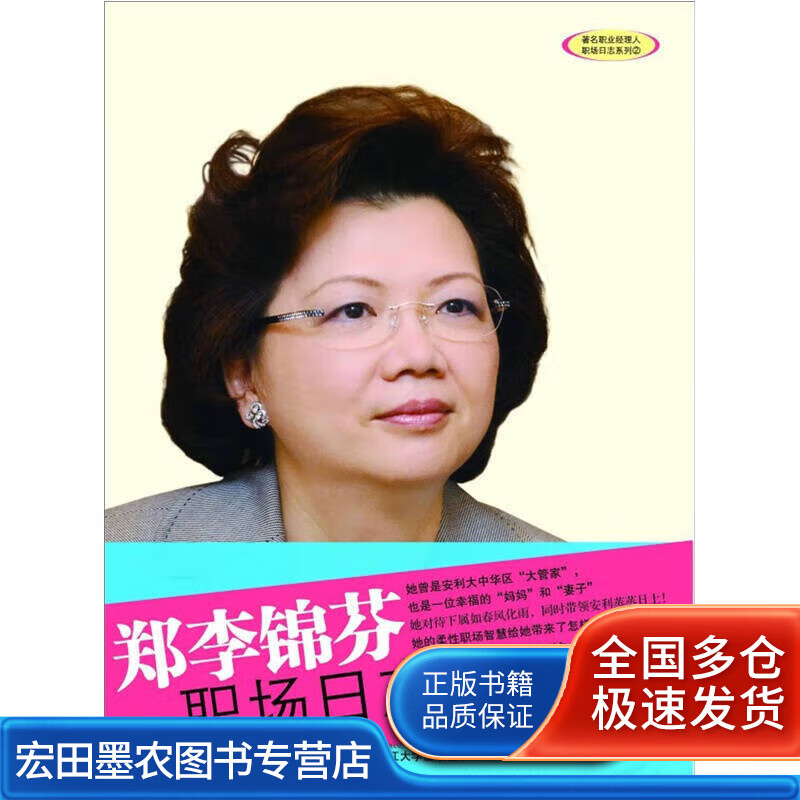 郑李锦芬职场日志【好书】