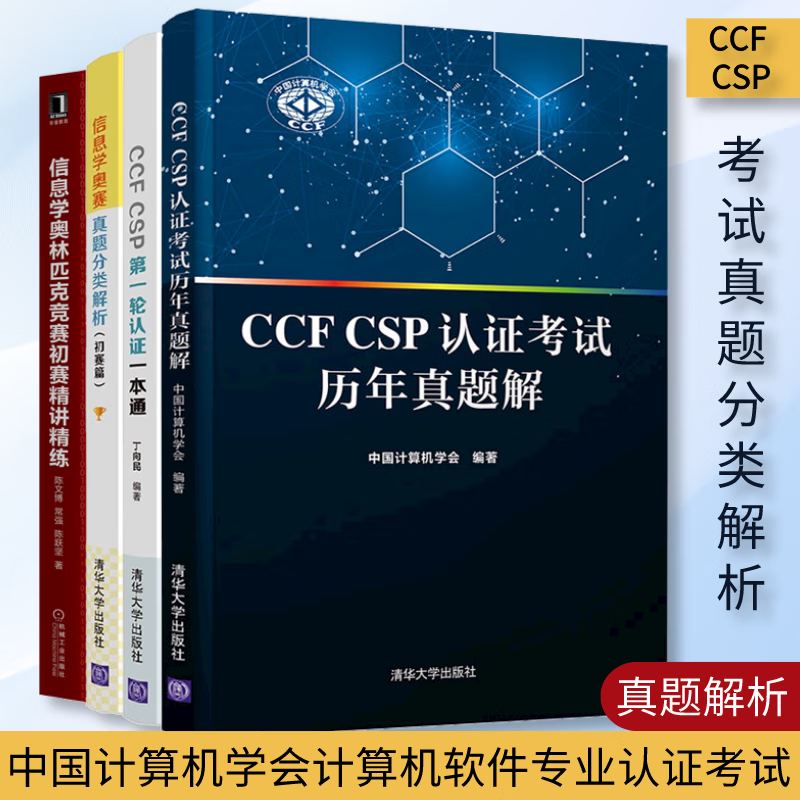 CCF CSP认证考试历年真题解+ CSP轮认证一本通+信息学奥赛真题分类解析 初赛篇 +信息学奥林匹克竞赛初赛精讲精练 4册 陈文博 常强 陈跃坚 等 信息学普及与应用