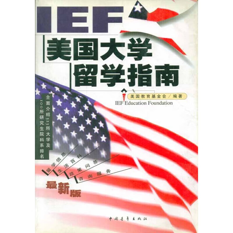 IEF美国大学留学指南【好书】
