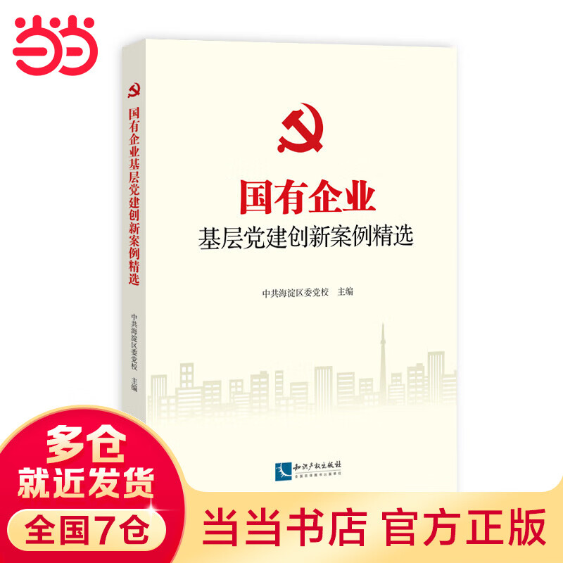 国有企业基层党建创新案例精选