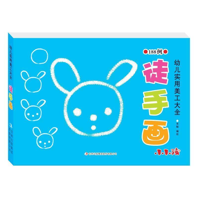 幼儿实用美工大全徒手画 禾稼 著 科普百科少儿 籍 吉林译文