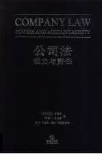 公司法:权利与责任 罗修章