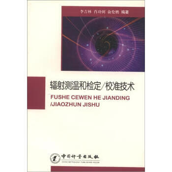 辐射测温和检定 校准技术 李吉林,肖功弼,俞伦鹏 著 9787502630089