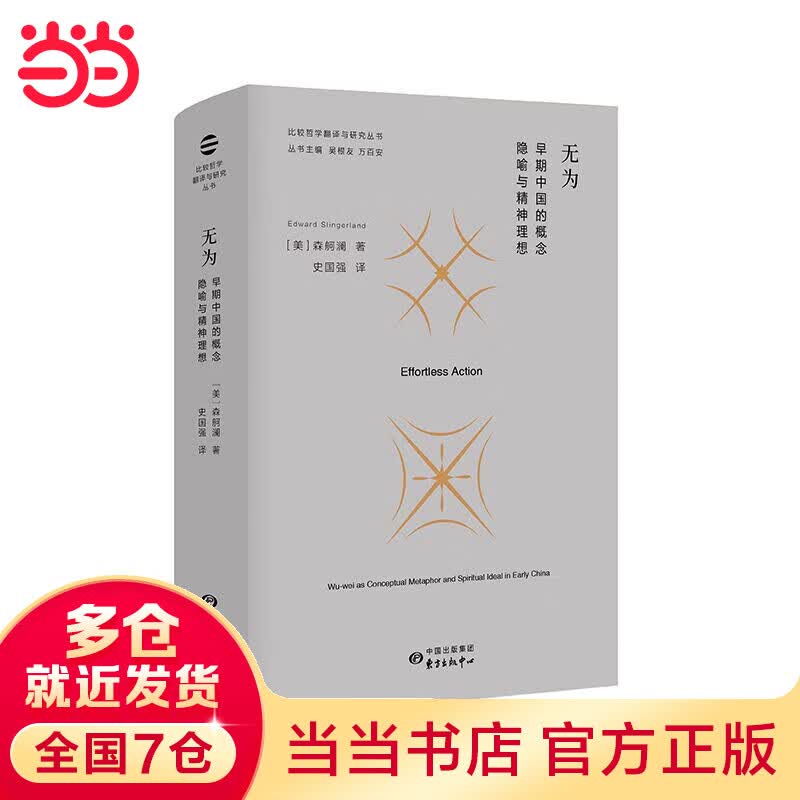 比较哲学翻译与研究·无为：早期中国的概念隐喻与精神理想