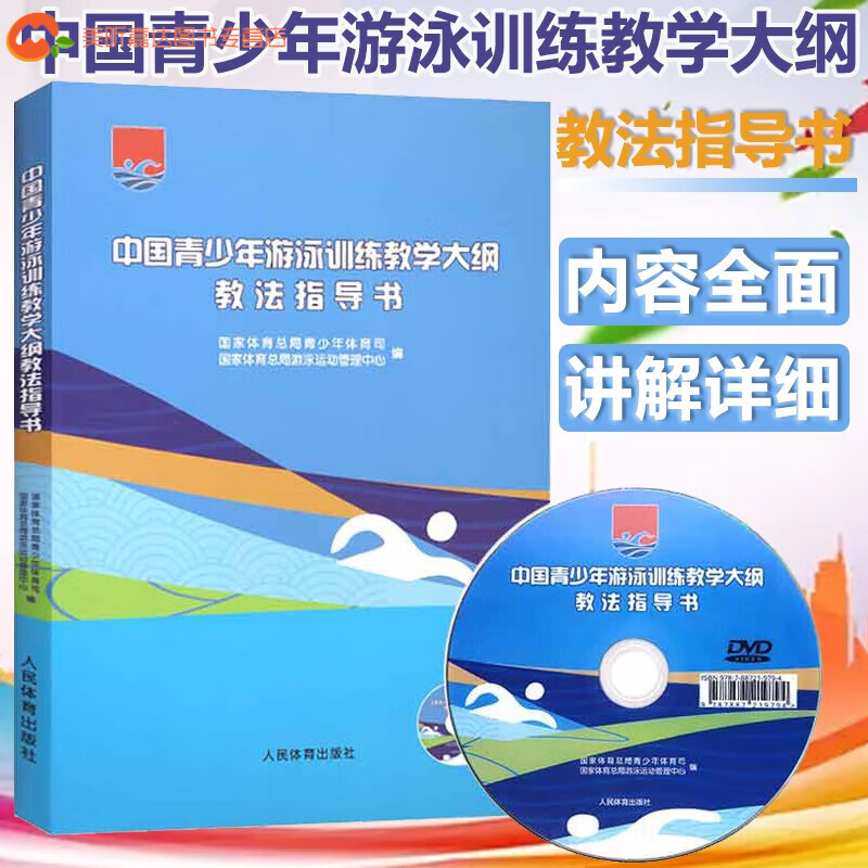 中国青少年游泳训练教学大纲教法指导书游泳技术训练方法游泳教练员教材教程书籍 普通款