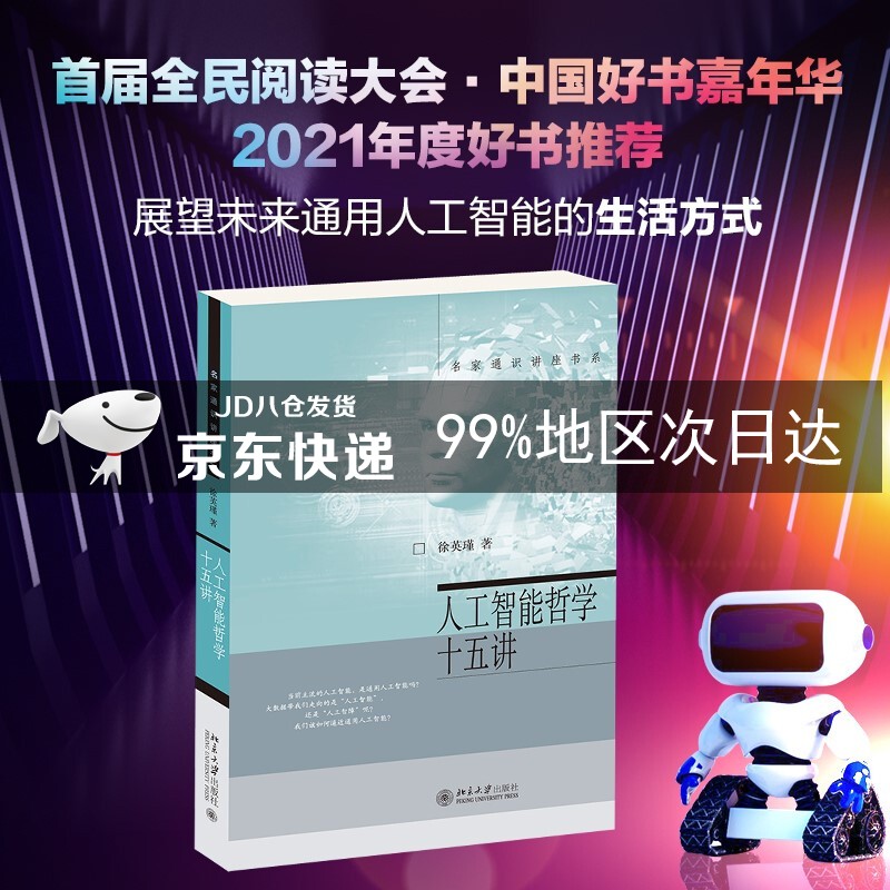 人工智能哲学十五讲 名家通识讲座书系