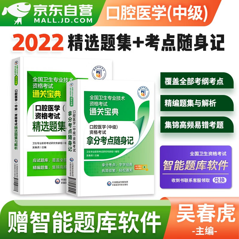 【单本包邮】备考2024 口腔医学中级主治医师职称2023考试用书 拿分考点随身记+精选习题集与解析 2本套 可搭配历年真题试卷人卫版教材
