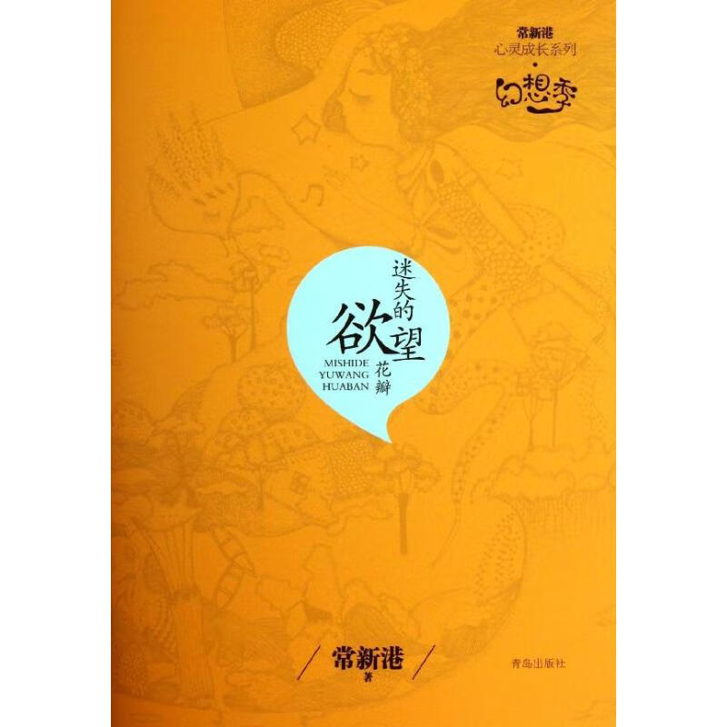 迷失的花瓣 常新港 励志与成功/名人励志