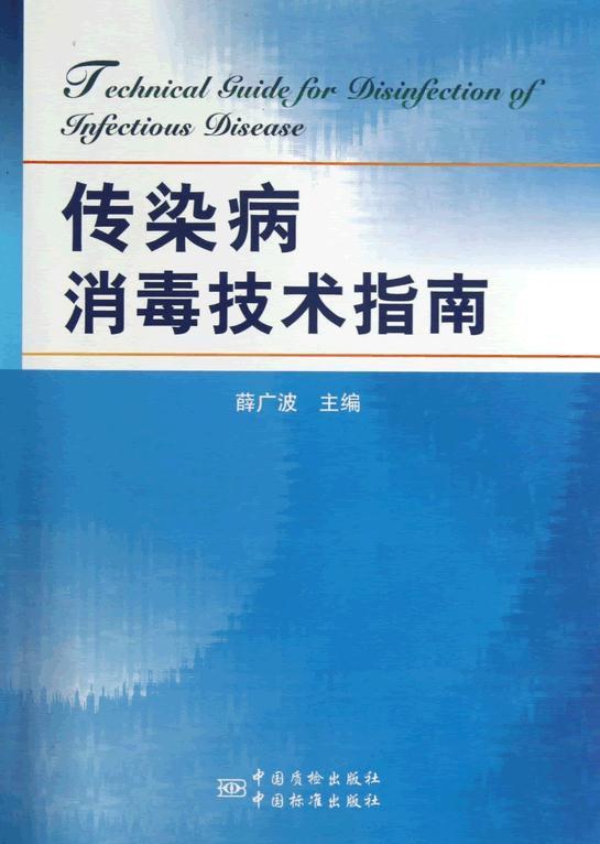 传染病消毒技术指南 薛广波