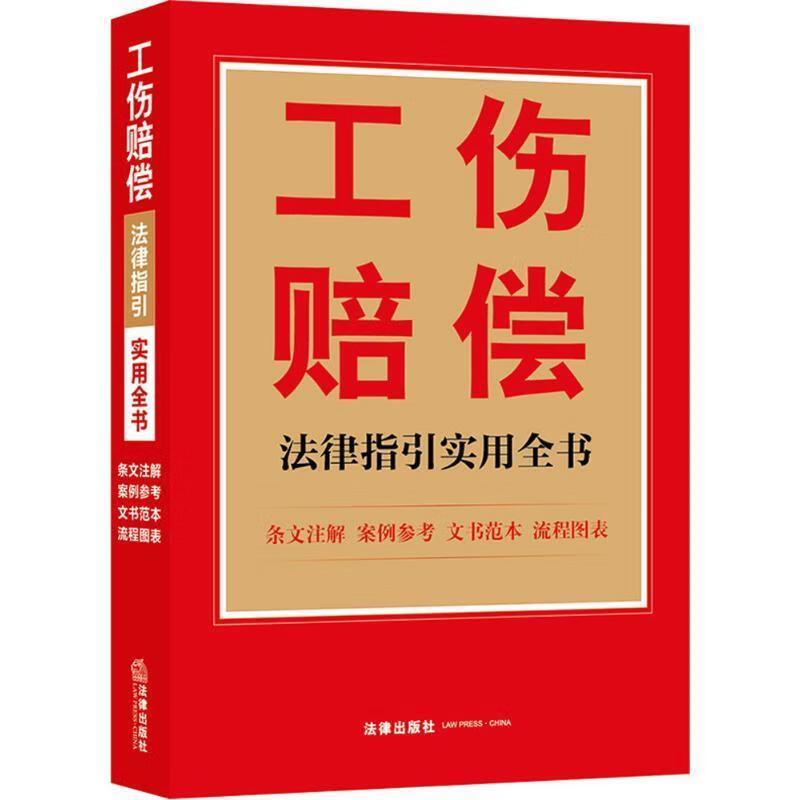 工伤赔偿法律指引实用全书 法律出版社法规中心 编【书】