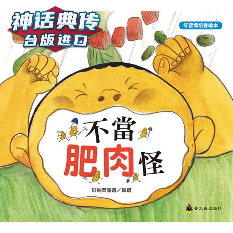 不当肥肉怪 小萤火虫 好朋友童书 台版图书【神话典传】