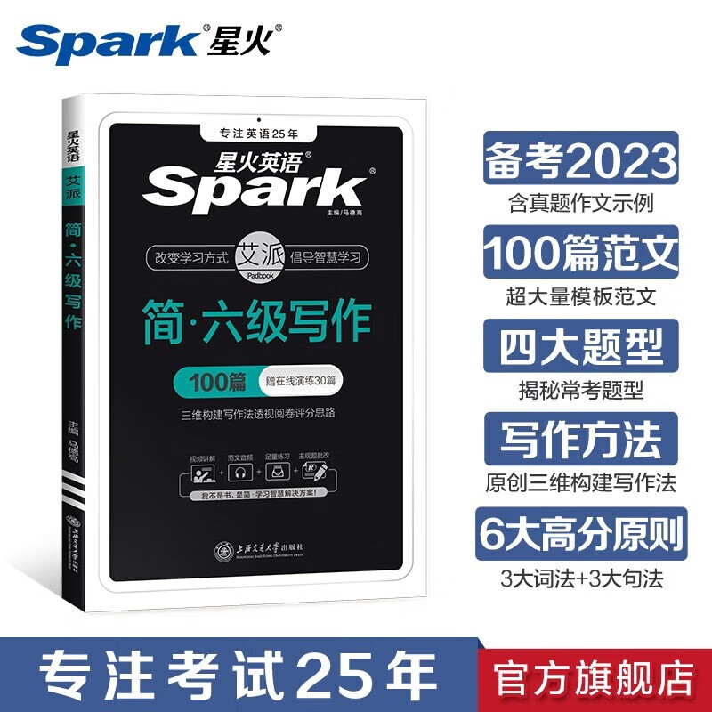 【含23.6月新试卷】星火英语六级真题备考2023年12月 大学英语CET6考试英语6级真题试卷 英语六级词汇 六级写作