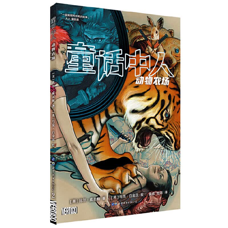 童话中人：动物农场